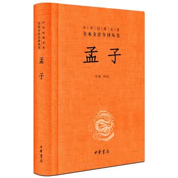 孟子中华书局（中华名著全本全注全译）