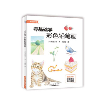 零基础学彩色铅笔画9787559203939