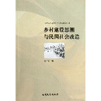乡村建设思潮与民国社会改造【正版图书】