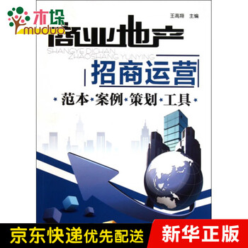 商业地产招商运营(范本案例策划工具)