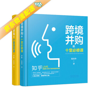 跨境并购知乎Live有声课堂套装(套装共2册)