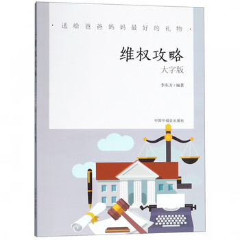 维权攻略(大字版)/送给爸爸妈妈*好的礼物