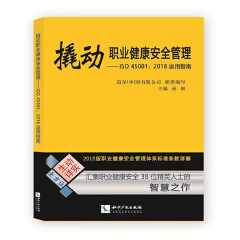撬动职业健康安全管理--ISO45001:2018运用指南