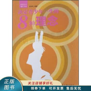 决定青少年一生的8种理念 金哲思