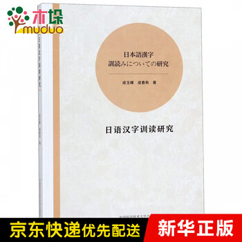 日语汉字训读研究