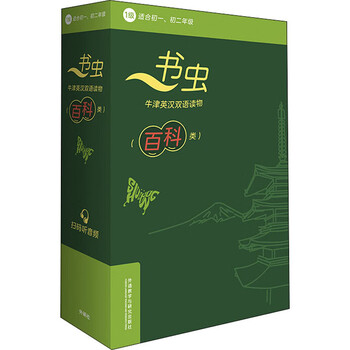 书虫·牛津英汉双语读物.百科类.1级(全10册)