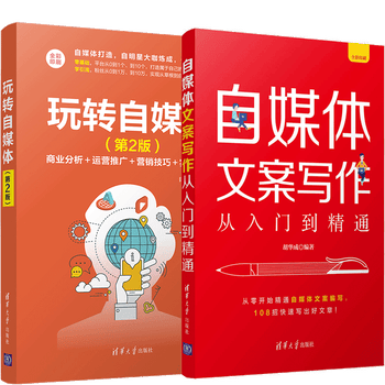 自媒体文案写作从入门到精通+玩转自媒体 第二版