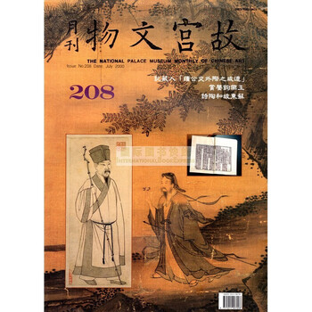 【24-3】故宫文物月刊208:2000年7月第18卷第4期