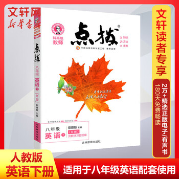 2022新版点拨英语八年级下册人教RJ版 初中8年级同步教材知识点梳理解读同步练习题中考英语解读教辅导书初二下课本全解全析 图书