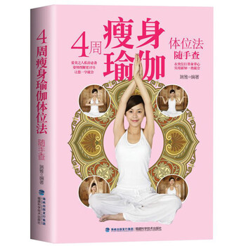 随手查系列 4周瘦身瑜伽体位法随手查 瑜伽书 新手入门瑜伽