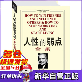 人性的弱点全集 卡耐基 中文版 教你如何击败忧虑 励志成功心理学