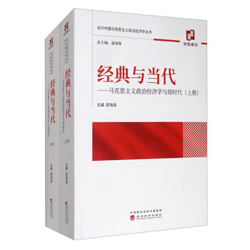 经典与当代：马克思主义政治经济学与现代化（套装上下册）
