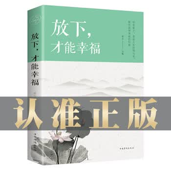 【一元特价专区】放下才能幸福 心灵与修养 心灵方面的书 心态选择心态管理情绪管理 学会看淡人生的得失 青春文学励志书籍 为人处世处事方式 捡漏图书
