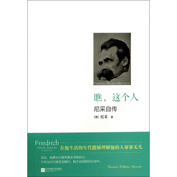 瞧这个人(尼采自传)