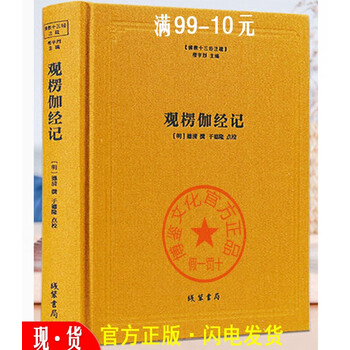 【正品】观楞伽经记(精)/佛教十三经注疏 线装书局 9787512020160H