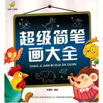 简笔画大全:绘画入门图典 张耀明 绘画 9787553456423
