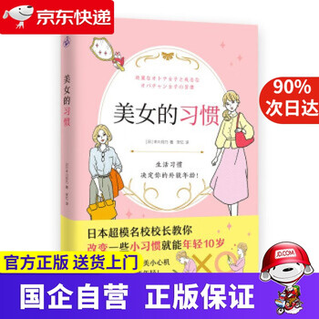 【新华书店官方网店】美女的习惯（日本超模名校校长教你改变一些小习惯就能年轻10岁！） [日]丰川月乃著,安忆 译 江苏凤