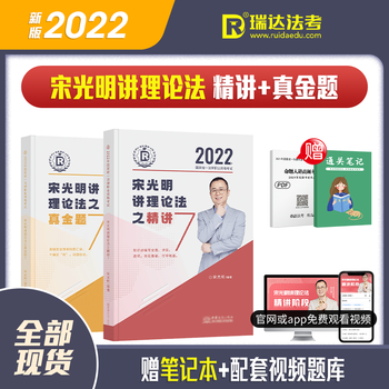 2022瑞达法考 宋光明讲理论法 精讲+真金题 司法考试精讲真题卷 法律职业资格考试原厚大司考理论卷 2022法考 理论法 精讲卷 真金题卷