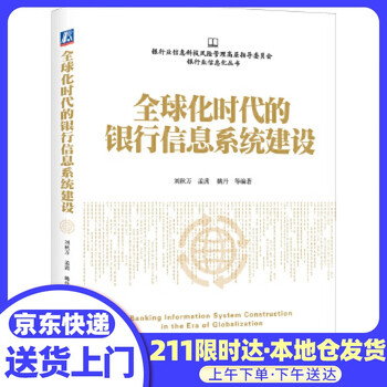 化时代的银行信息系统建设