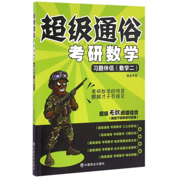 考研数学(习题伴侣数学2)/超级通俗