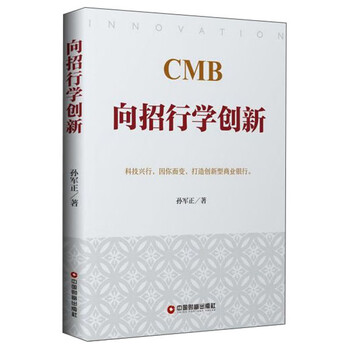 正版 CMB向招行学创新9787504769565