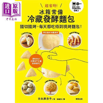 超省时 冰箱常备冷藏发酵面包 随切随烤 每天都吃得到现烤面包 港台原版 吉永麻衣子 台湾东贩