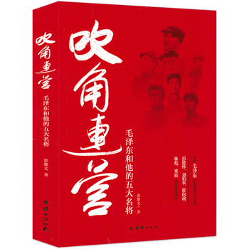 【 包邮】吹角连营：毛泽东和他的五大名将
