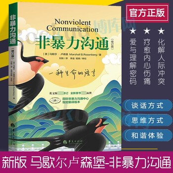 【包邮】非暴力沟通 马歇尔 樊登推荐 修订版单册