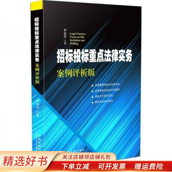 招标投标重点法律实务：案例评析版