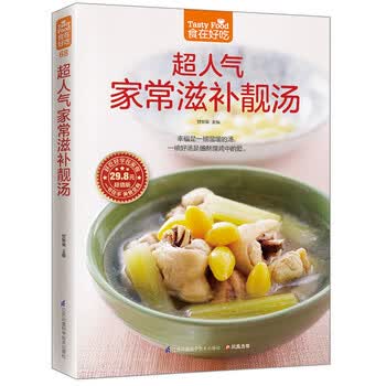 正版 超人气家常滋补靓汤 食在好吃 煲汤书籍菜谱大全 炖汤书 家常菜做法 学习做饭书籍养身汤谱