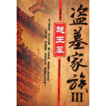 越王墓-盗墓家族-III 李成事 小说 9787511322371