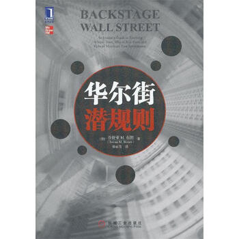 华尔街潜规则 乔舒亚M.布朗 (Joshua M. Brown), 陈丽芳【正版书】