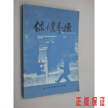 保证正版  可开发票！！保健拳操