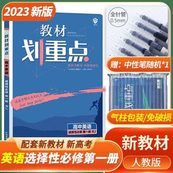 【科目自选】2022新版 高中全解教材划重点高一必修2第二册下册高一下册课本新高考同步教辅资料书 高1下画重点 英语选修1选择性必修第一册