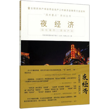 正版 夜经济9787568283564