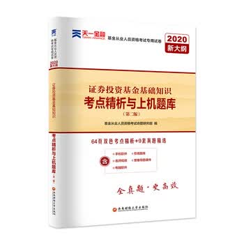 2020基金从业人员资格考试专用试卷·考点精析与上机题库《证券投资基金基础知识》