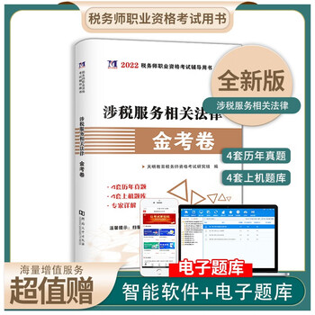 2022新版税务师2022教材配套真题 税务师职业资格考试金考卷 税务一二实务财务会计法律 下单自选 涉税服务相关法律
