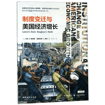 制度变迁与美国经济增长/格致经济史译丛