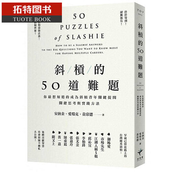预售 斜杠的50道难题你想知道的成为斜杠青年关键提问 关键思考与实践