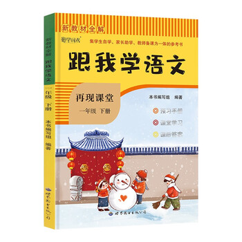 2022春新教材全解跟我学语文再现课堂一年级下册部编人教版（内有教材全文）