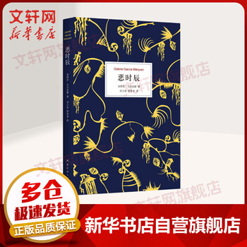 恶时辰 加西亚·马尔克斯 诺贝尔文学奖得主