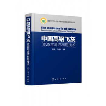 中国高铝飞灰：资源与清洁利用技术