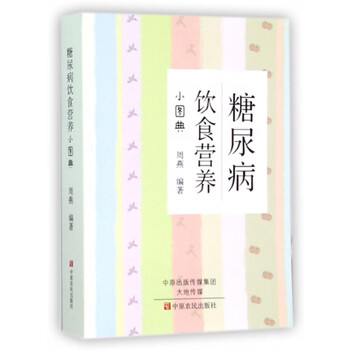 糖尿病饮食营养小图典