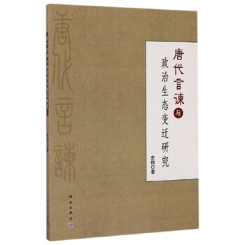 唐代言谏与政治生态变迁研究