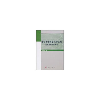 建筑用绝热夹芯板结构 查晓雄 著【正版书】