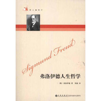 弗洛伊德人生哲学