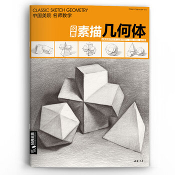8开《经典素描几何体》石膏临摹本书籍单个体结构与明暗静物组合精选篇画到位基础初学者入门美术敲门砖教程材