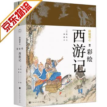 【系列自选】 降魔修心：彩绘西游记