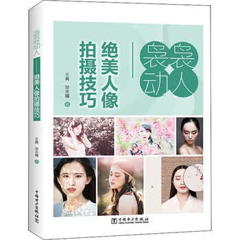 袅袅动人——绝美人像拍摄技巧 王真,邹京耀