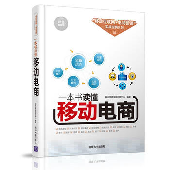 一本书读懂移动电商海天电商金融研究中心清华大学出版社9787302438427 金融与投资书籍